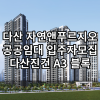 다산역 자연앤푸르지오 공공임대 입주자모집공고 다산진건 A3 네이버 블로그